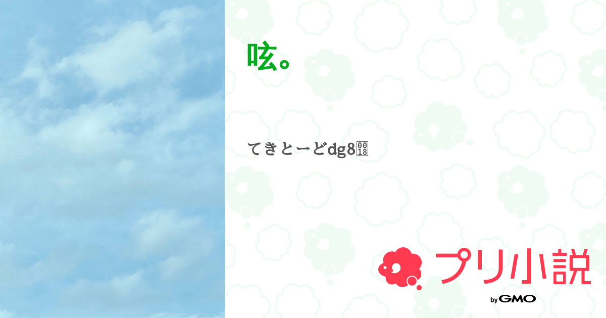呟。 全3話 【連載中】（如月 ふわり🩵 うららちゃんとペア画中！！さんの小説） 無料スマホ夢小説ならプリ小説 Bygmo